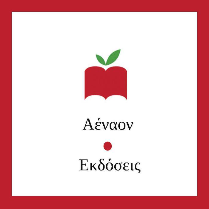 ΥΠΟΒΟΛΗ ΕΡΓΩΝ :: Ekdoseis-aenaon1